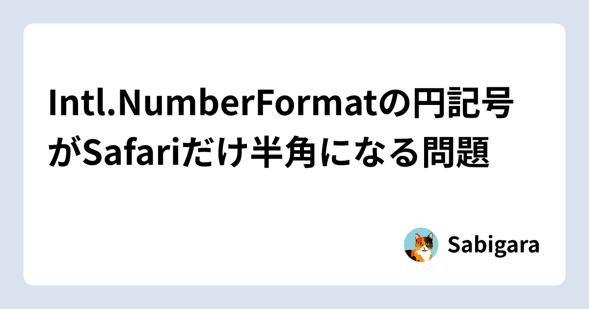 Intl.NumberFormatの円記号がSafariだけ半角になる問題 | Sabigara Intl.NumberFormatの円記号がSafariだけ半角になる問題 | Sabigara