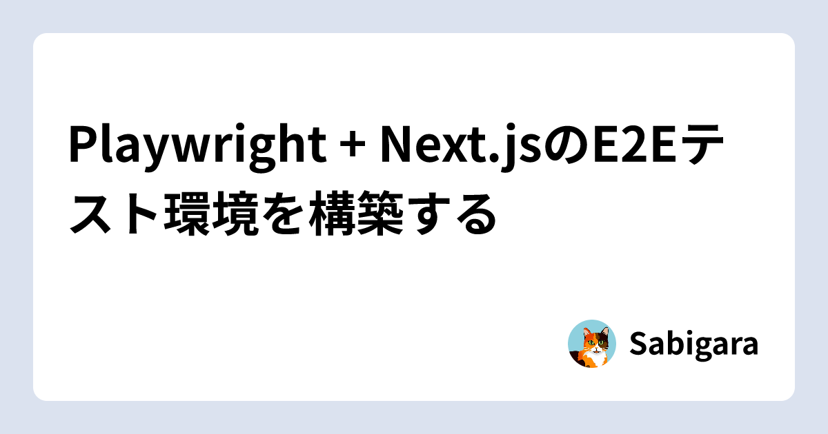 Playwright + Next.jsのE2Eテスト環境を構築する | Sabigara